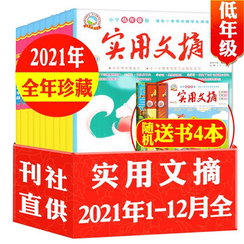 【包邮全年珍藏+送4本】实用文摘小学低年级注音版杂志2021年1-12月共16本打包1-3年级作文书拼音版期刊