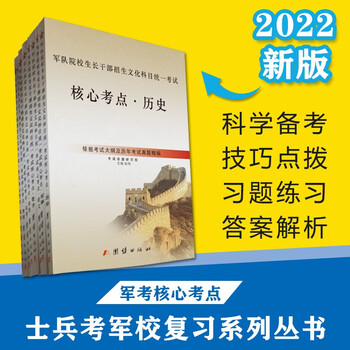 备考2022年部队战士考学辅导书海陆空士兵考军校复习资料士官学校考试书籍 军考核心考点解析