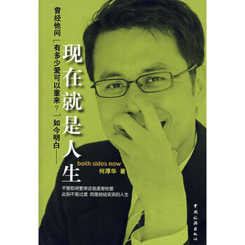 现在就是人生 何厚华