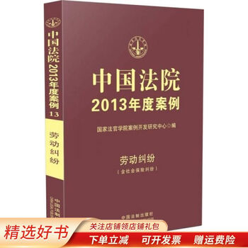 中国法院2013年度案例13劳动纠纷