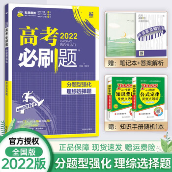 【科目自选】2022版高考必刷题分题型强化全国版旧高考地区适用理想树 分题型强化理综选择题