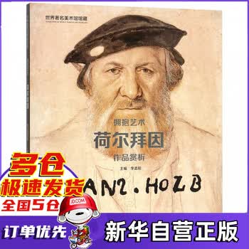 拥抱艺术(荷尔拜因作品赏析)