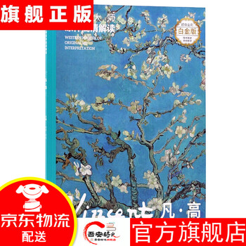 【官方旗舰】套装11册  西方大师原作高清解读 莫奈 凡高 席勒 列宾等 绘画油画技法赏析书籍 西方大师原作高清解读 凡高