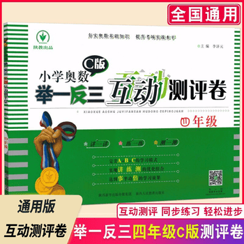 新版小学奥数举一反三互动测评试卷四年级C版小学生4年级数学辅导练习题卷子试卷c版上下册练习
