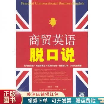 商贸英语脱口说 高悦伶