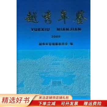 越秀年鉴.2008