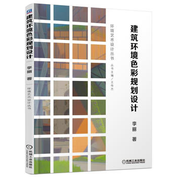 建筑环境色彩规划设计【正版图书】
