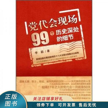 党代会现场99个历史深处的细节