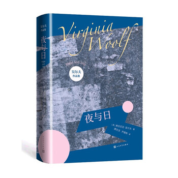 夜与日 吴尔夫作品集 现代主义 女性主义 意识流小说