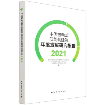 中国被动式低能耗建筑年度发展研究报告 2021