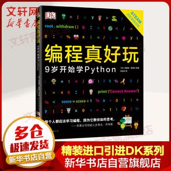 DK编程真好玩 9岁开始学PYTHON 爱心树童书