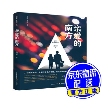 亲爱的南方