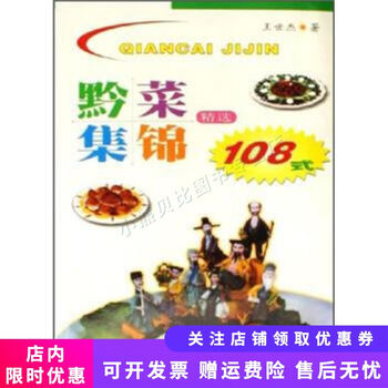 黔菜集锦精选108式