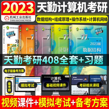 天勤408 2023考研计算机专业基础综合 数据结构+计算机组成原理+操作系统+计算机网络 高分笔记+数据结构习题精析（套装共5册）可搭配购买教材王道408考研