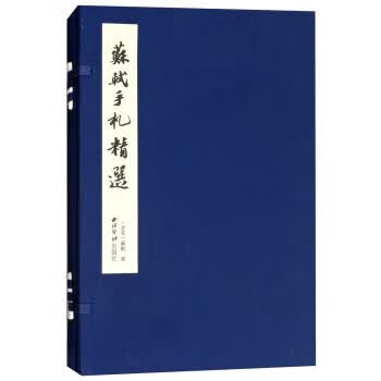 苏轼手札精选 [北宋]苏轼写 西泠印社出版社 9787550823464
