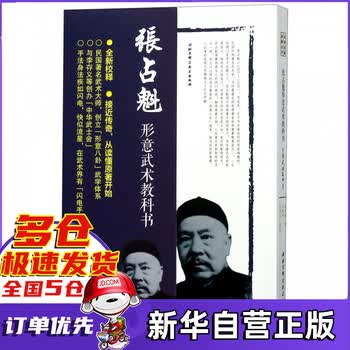 张占魁形意武术教科书/武学名家典籍丛书