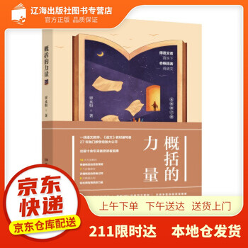 【新华图书籍 正版速发】概括的力量 覃永恒 著 湖南教育出版社 9787553973012