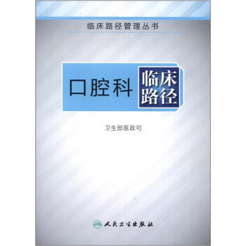 口腔科临床路径【正版图书】