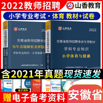 山香招教 2022安徽小学教师招聘考试教材真题试卷 安徽招教教材历年真题试卷 安徽省小学学科教师考编入编考试教材试卷 安徽小学体育套装