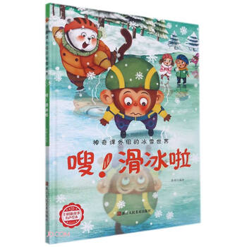 神奇课外组的冰雪世界·有声伴读·：嗖！滑冰啦（精装绘本）9787534092824浙江人民美术