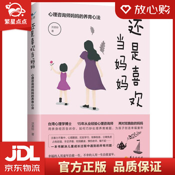 【新华正版】 还是喜欢当妈妈：心理咨询师妈妈的养育心法 洪美铃 著 华夏出版社