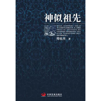 神似祖先【正版图书】