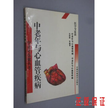 保证正版  可开发票！！中老年与心血管疾病
