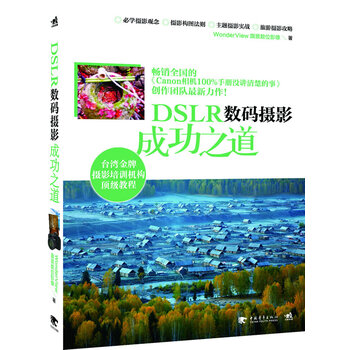 DSLR数码摄影成功之道 WonderView 旗景数位影像 9787515305882 中国青年出
