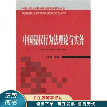 中国侵权行为法理论与实务