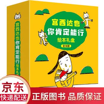 宫西达也“你肯定能行”绘本礼盒（全18册）