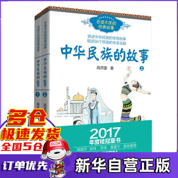 中华民族的故事(上下)百读不厌的经典故事