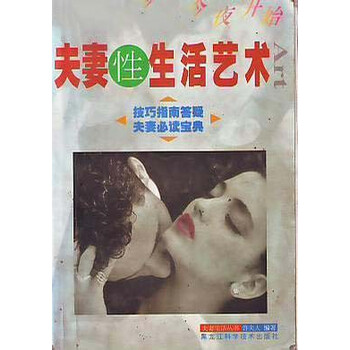 夫妻性生活艺术【正版图书 下单速发】 许夫人