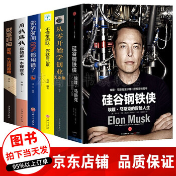 正版6册 谷钢铁侠：埃隆 马斯克的冒险人生 SpaceX 猎鹰火箭 特拉斯+从零开始学创业+不懂带团队你就自己累+你的时间80%都用错了+用钱赚钱+财富自由