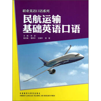 民航运输基础英语口语【正版图书】