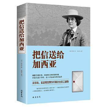 把信送给加西亚 励志与成功 (美)哈伯德著 线装书局 9787512030763