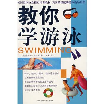 教你学游泳 【保证正版】