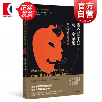 麦克斯韦妖与金苹果\/新千年的全球失序 国际政治研究丛书 上海人民出版社兰德尔