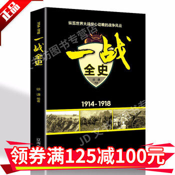 一战全史 第一次世界大战纪实书籍军事小说中国世界近代战争形势和战略战术战役经过经典战役历史书籍