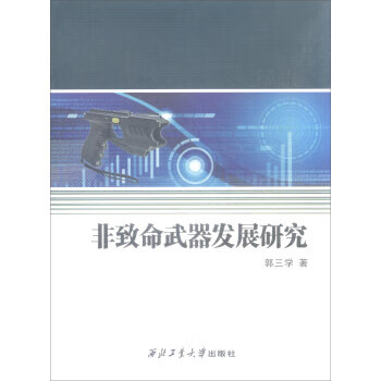 非致命武器发展研究 郭三学