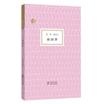 南国梦 黄裳、黄宗江