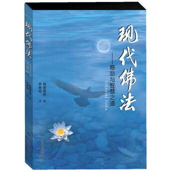 j现代佛法【正版图书】