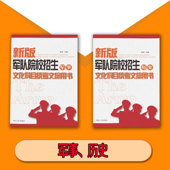 军考2022部队士兵考军校考学官方教材高中复习资料部队语文数学英语物理化学政治历史军事文科理科综 高中军考文化科目-军事历史【2本】