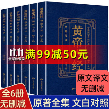 全套6册黄帝内经全集正版原著全套皇帝内经白话版全注全译中医基础理论本草纲目皇帝内经中医BJ 黄帝内经 全6册