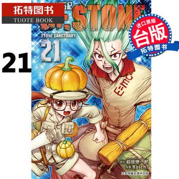 Dr.STONE新石纪21 稲垣理一郎 东立 漫画书 进口原版书