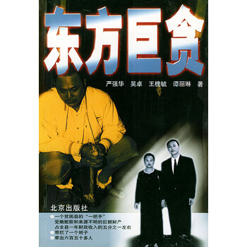 东方巨贪【正版图书】
