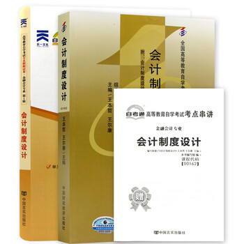 2本套装 全新正版自考00162 0162会计制度设计 教材+自考通试卷 (平装)/独立本科段王本哲