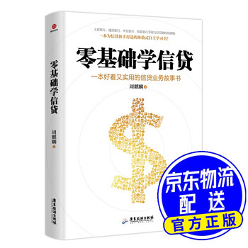 零基础学信贷