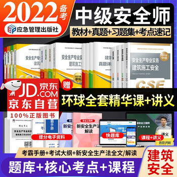 备考注册安全工程师2022教材（官方正版）建筑施工专业实务 中级注册安全工程师2022年 教材+历年真题详解卷+考点速记+习题集册 注册安全工程师考试用书中级（共16册）沿用2020年版