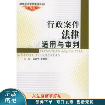 行政案件法律适用与审判 李慧琦