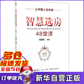 智慧选房48堂课